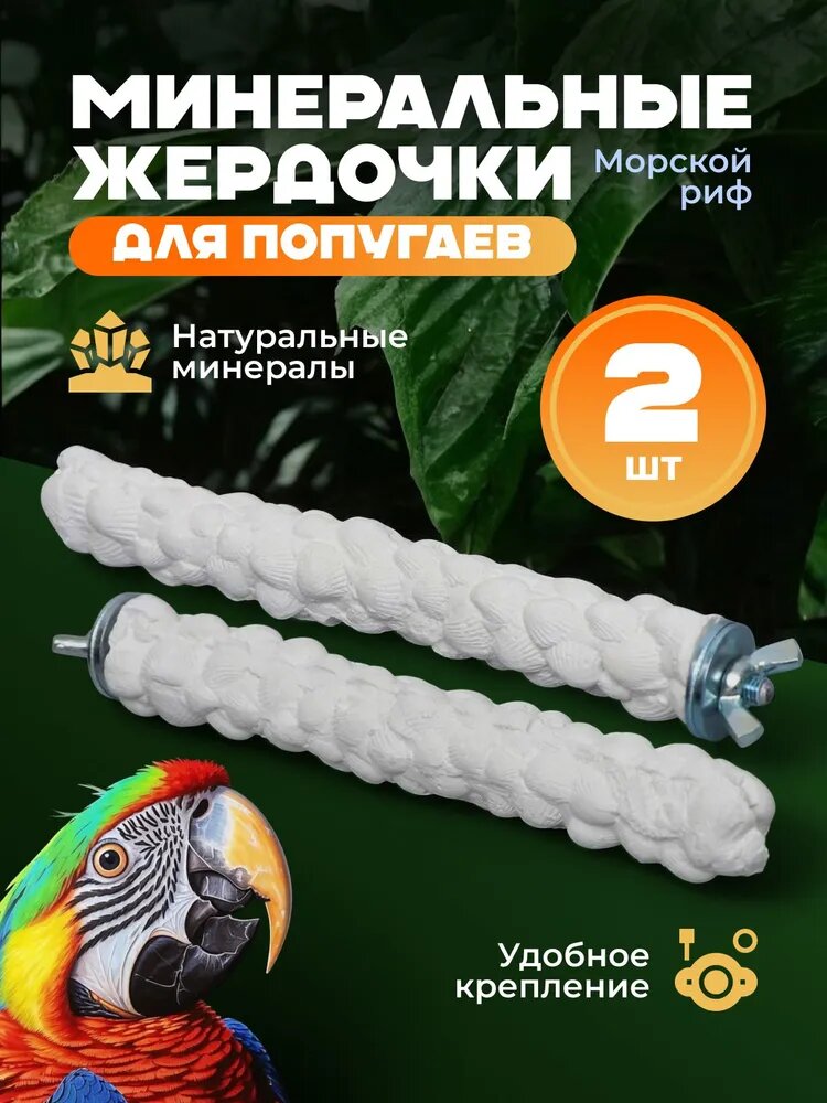 Минеральные жердочки для птиц с витаминами "Морской риф" / Палочки лакомства для крупных, средних, волнистых попугаев, 2 шт.