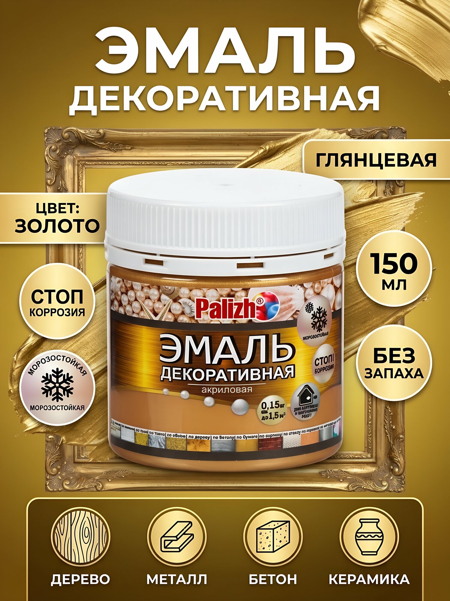 Эмаль акриловая Palizh Перламутр №95, золотая, глянцевая, 150 мл, для дерева, металла и пластика