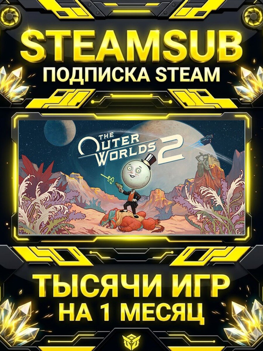 The Outer Worlds 2 — подписка Steam на месяц, 7000+ игр на аккаунтах для ПК (РФ + СНГ)