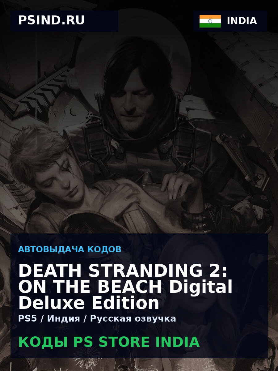 DEATH STRANDING 2: ON THE BEACH Digital Deluxe Edition PS5 — PlayStation Store Индия, цифровая версия