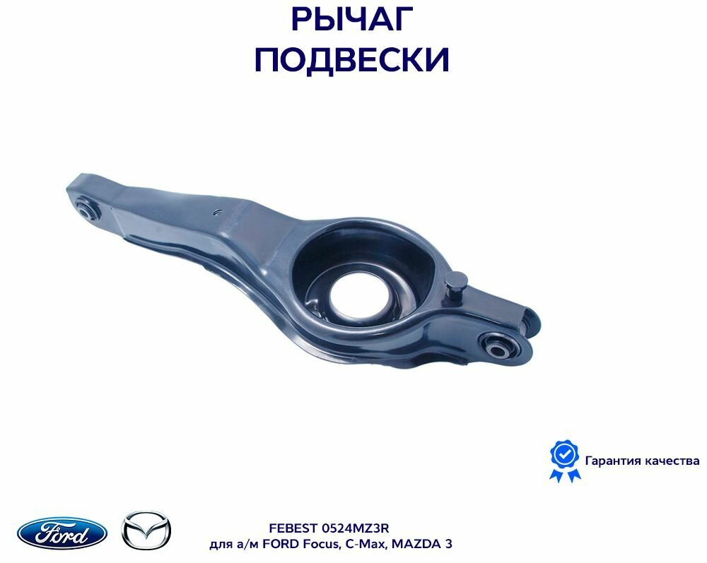Рычаг задней подвески, нижний, подпружинный FEBEST 0524MZ3R для а/м FORD Focus, C-Max, MAZDA 3