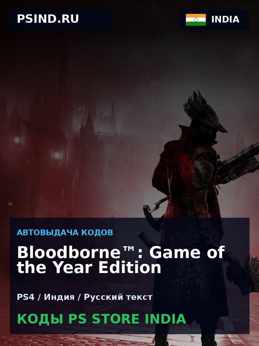 Bloodborne™: Game of the Year Edition PS4 — PlayStation Store Индия, цифровая версия