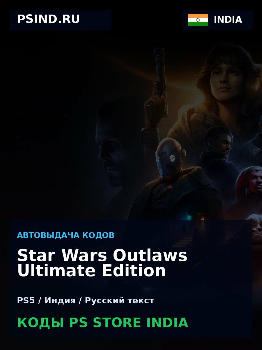 Star Wars Outlaws Ultimate Edition PS5 — PlayStation Store Индия, цифровая версия