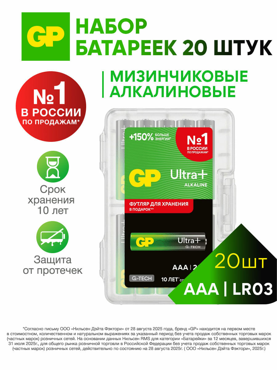 GP Батарейки мизинчиковые ААА Ultra Plus алкалиновые, набор 20 шт, в боксе