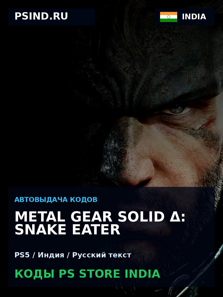 METAL GEAR SOLID Δ: SNAKE EATER PS5 — PlayStation Store Индия, цифровая версия