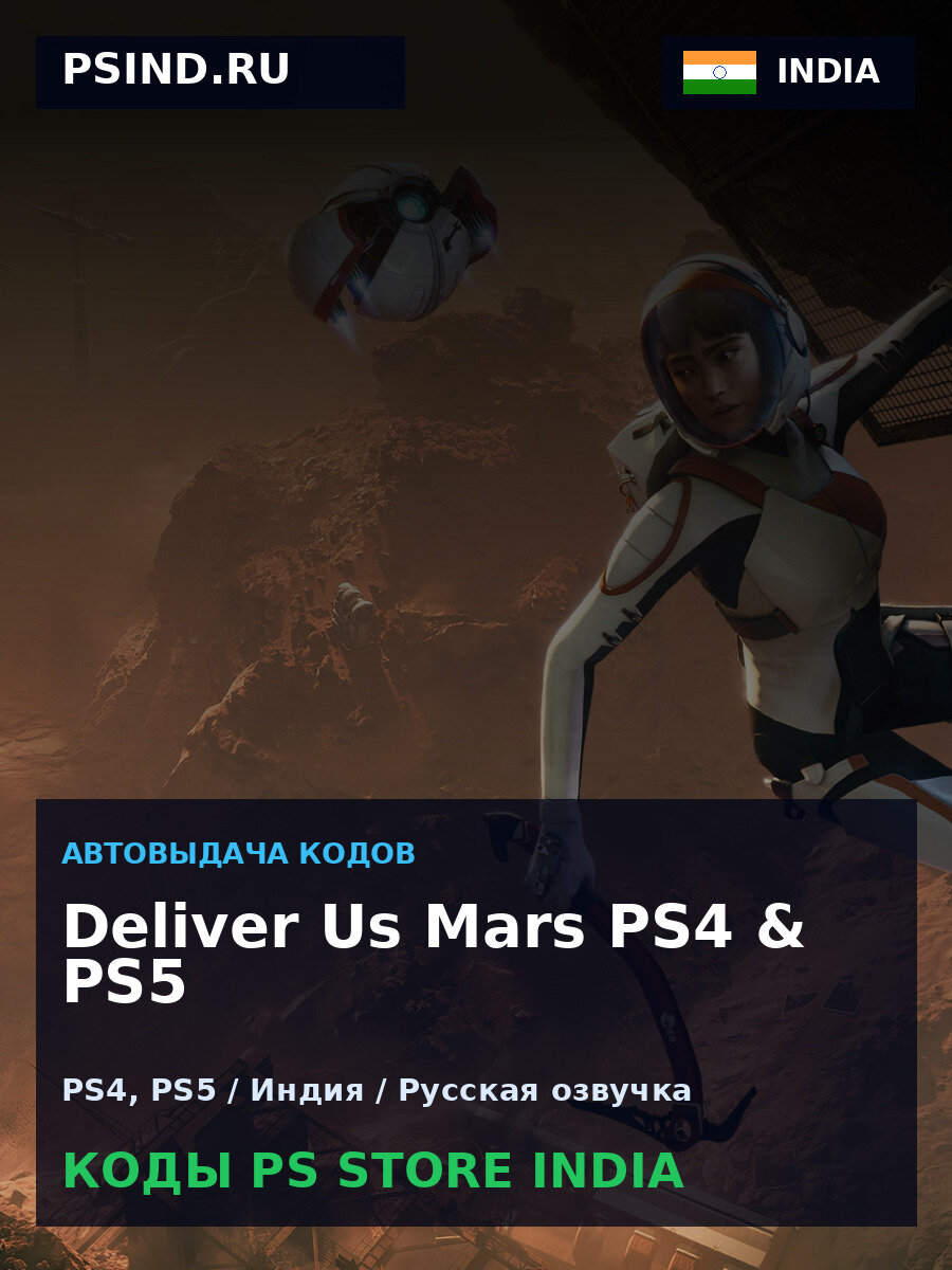 Deliver Us Mars PS4 & PS5 PS4, PS5 — PlayStation Store Индия, цифровая версия