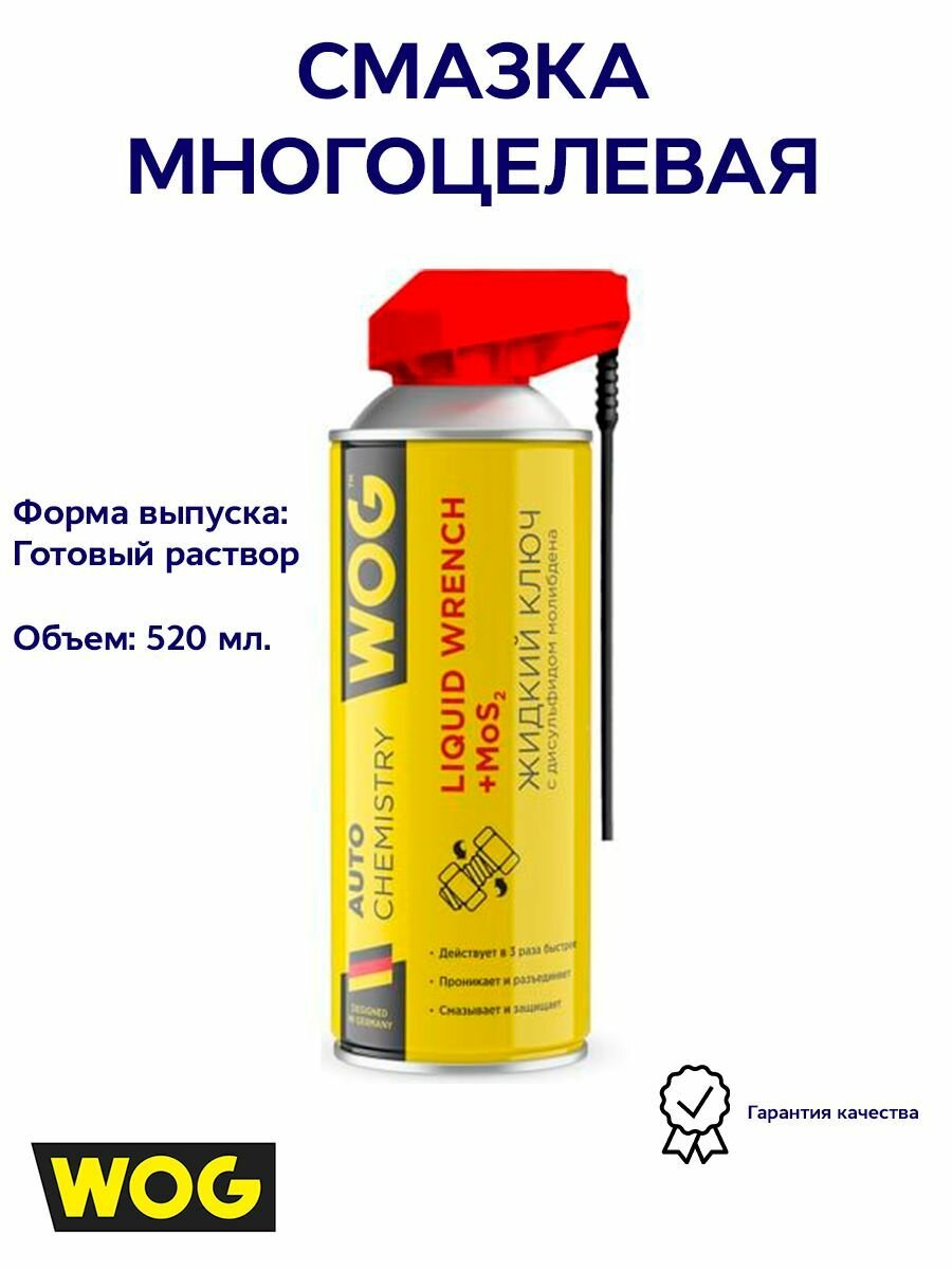 Смазка многоцелевая проникающая Жидкий ключ с дисульфидом молибдена 520мл WOG WGC0306