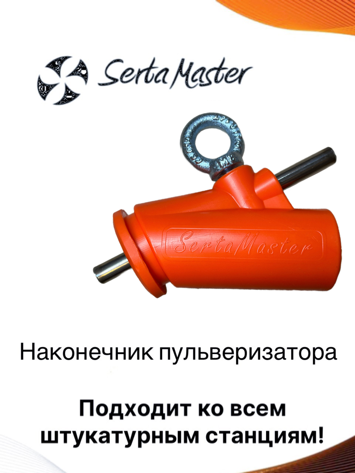 Наконечник пульверизатора пластиковый (сопло) для штукатурных станций, насадка для растворного пистолета