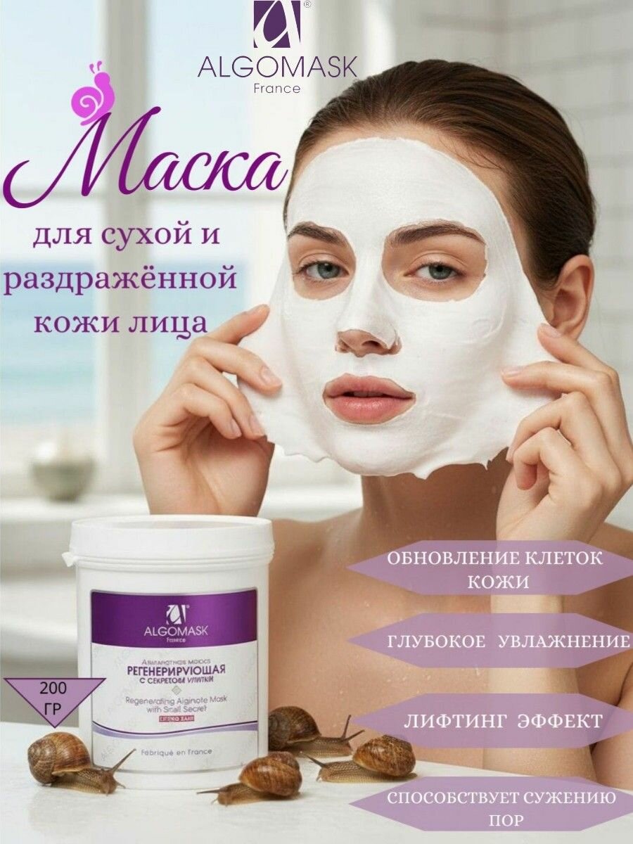 Альгинатная маска для лица , регенерирующая с секретом улитки (lifting base)