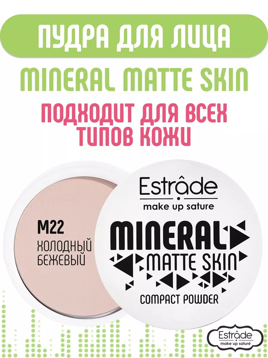 Estrade Компактная пудра Mineral Matte Skin М22 светлый беж/холодный