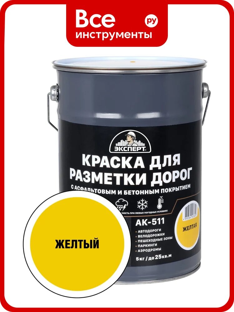 Краска для разметки дорог эксперт желтая, акриловая, быстросохнущая, износостойкая, полуматовый финиш