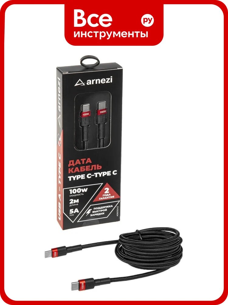 Дата-кабель Arnezi Type C - Type C (2м, 5A, 100W) быстрая зарядка, в оплетке