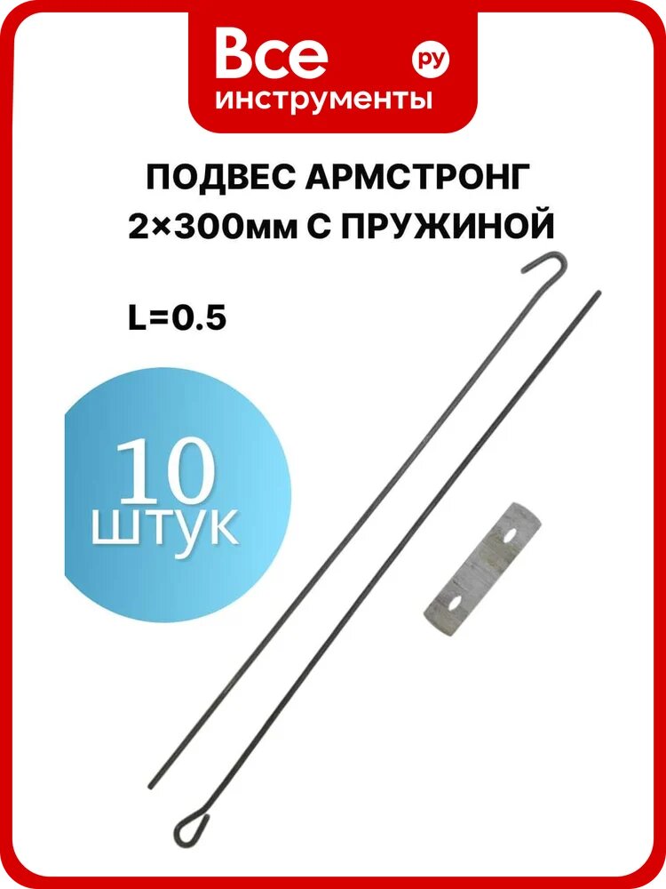 Подвес пзшо Армстронг 2x300мм, комплект 10 шт. черная проволока с пружиной X2240274-10