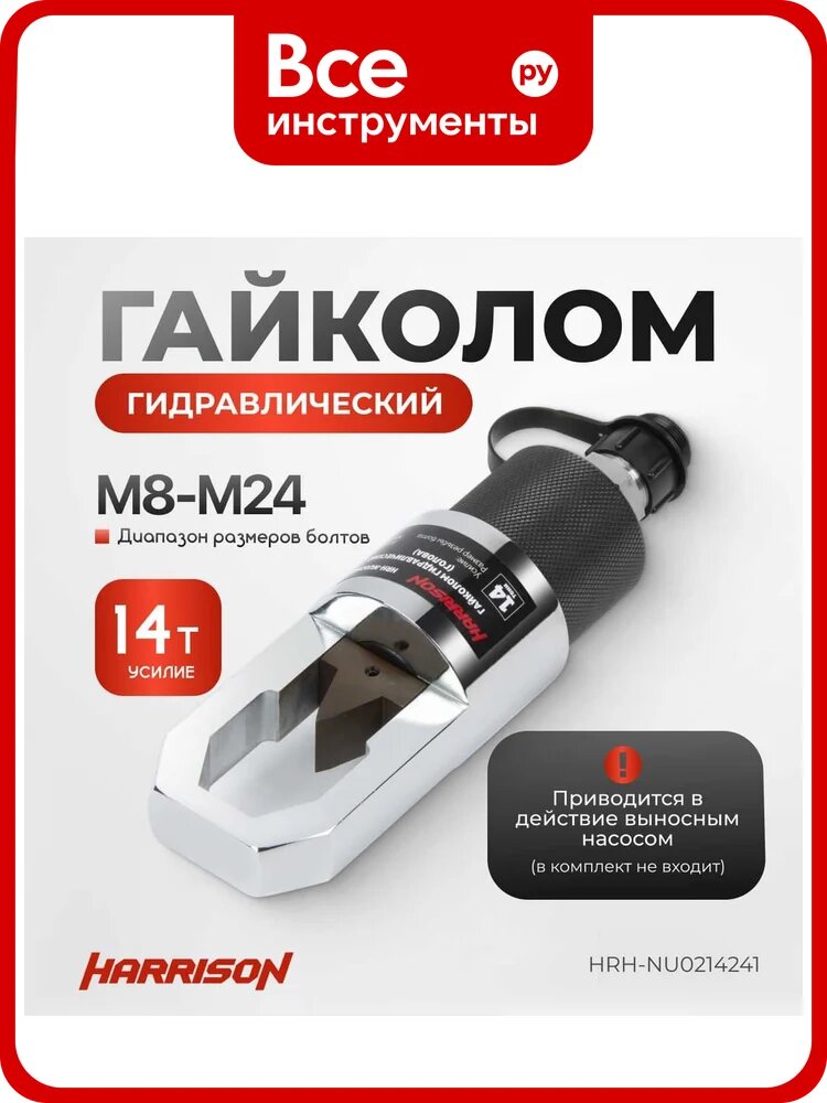 Гайколом Harrison гидравлический (голова) с подключением к внешнему насосу, 14 тонн, М8-М24 HRH-NU0214241