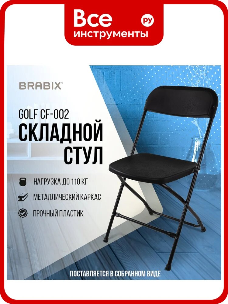 Складной стул для дома и офиса BRABIX Golf CF-002, черный каркас, пластик черный, 531563