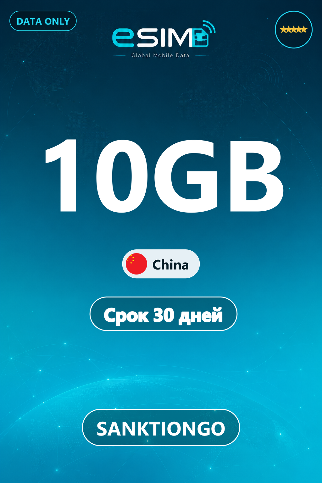 ESIM Китай — 10 ГБ на 30 дней, туристическая сим-карта для интернета в поездках