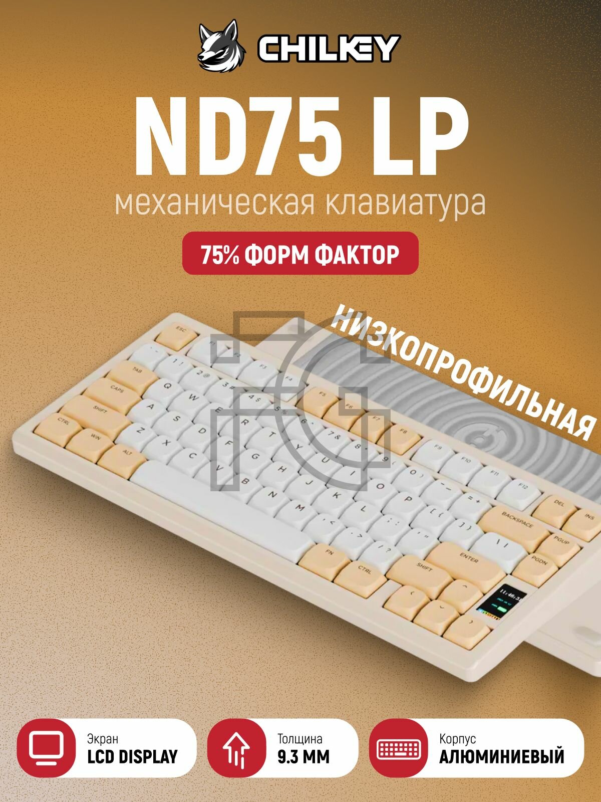 Низкопрофильная механическая клавиатура Chilkey ND75 LP Milk Tea Electrophoresis Flex-cut / английская раскладка
