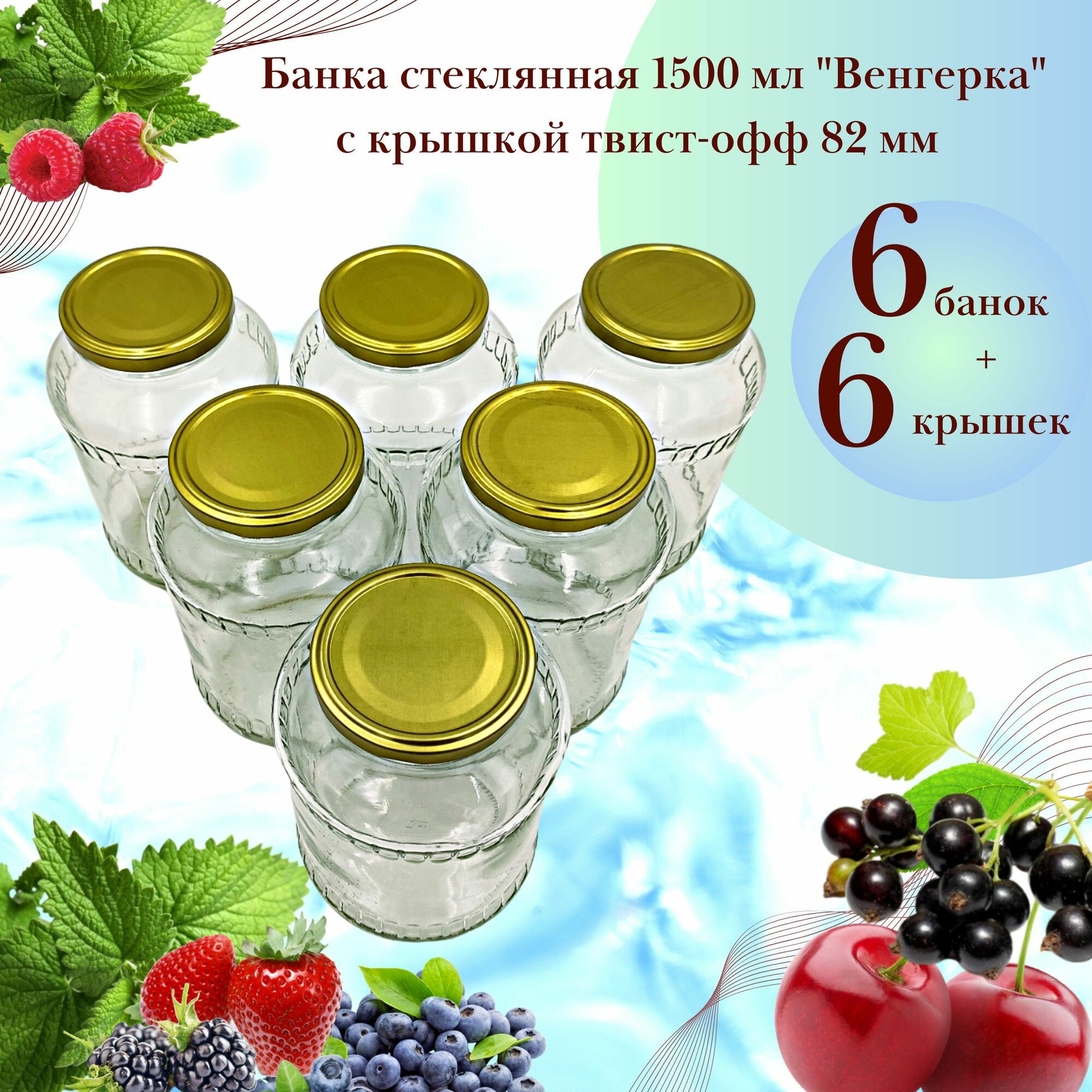 Набор Банка стеклянная для консервирования, варенья, меда и грибов (под твист-офф 82мм) 1.5л венгерка, с крышкой - 6 шт.