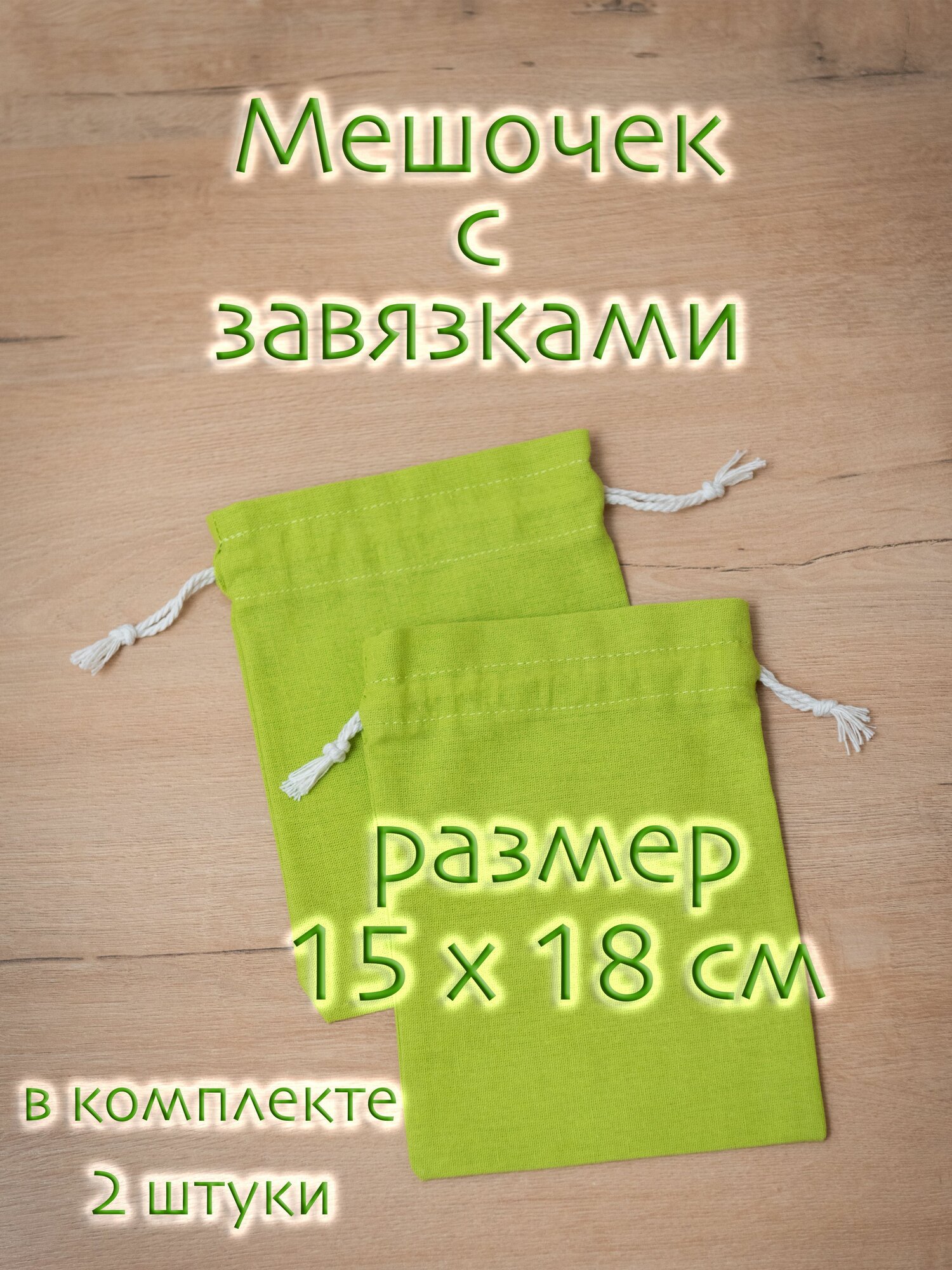 Мешочки с завязками