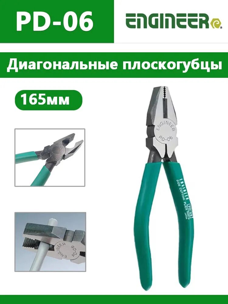 ENGINEER Диагональные плоскогубцы диаметром 165 мм, оригинальные комбинированные плоскогубцы из Японии, с режущей кромкой PD-06