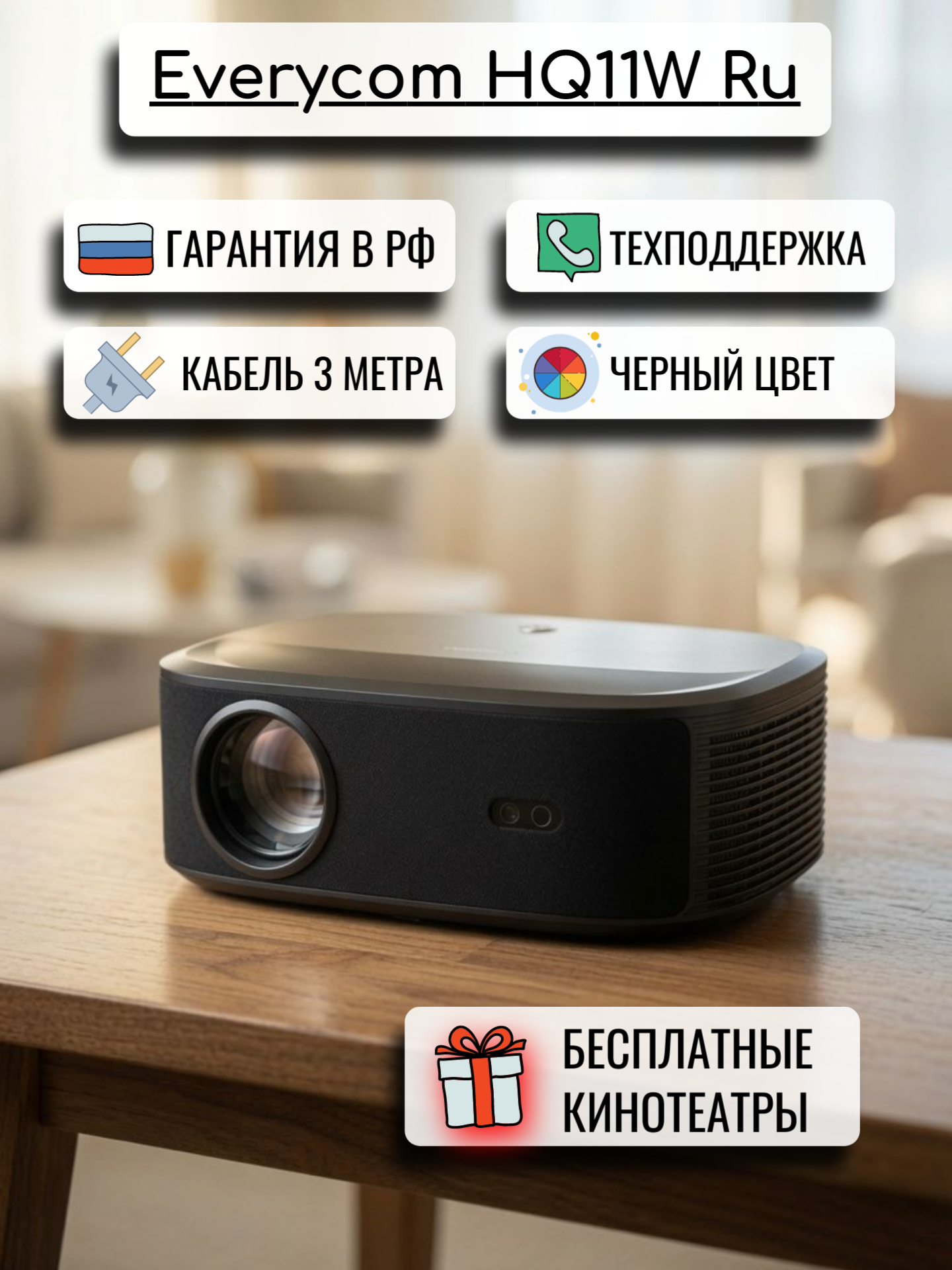 Проектор Everycom HQ11W RU, 1920 x 1080, HDMI, Bluetooth, Wi-Fi, HDR+MEMC