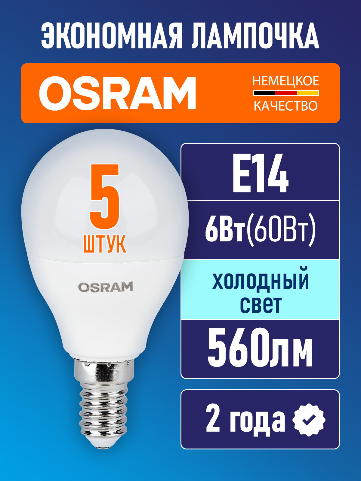 Лампочки светодиодные E14 OSRAM LED Value P 560лм 6Вт 6500К холодный белый свет шар комплект 5 шт