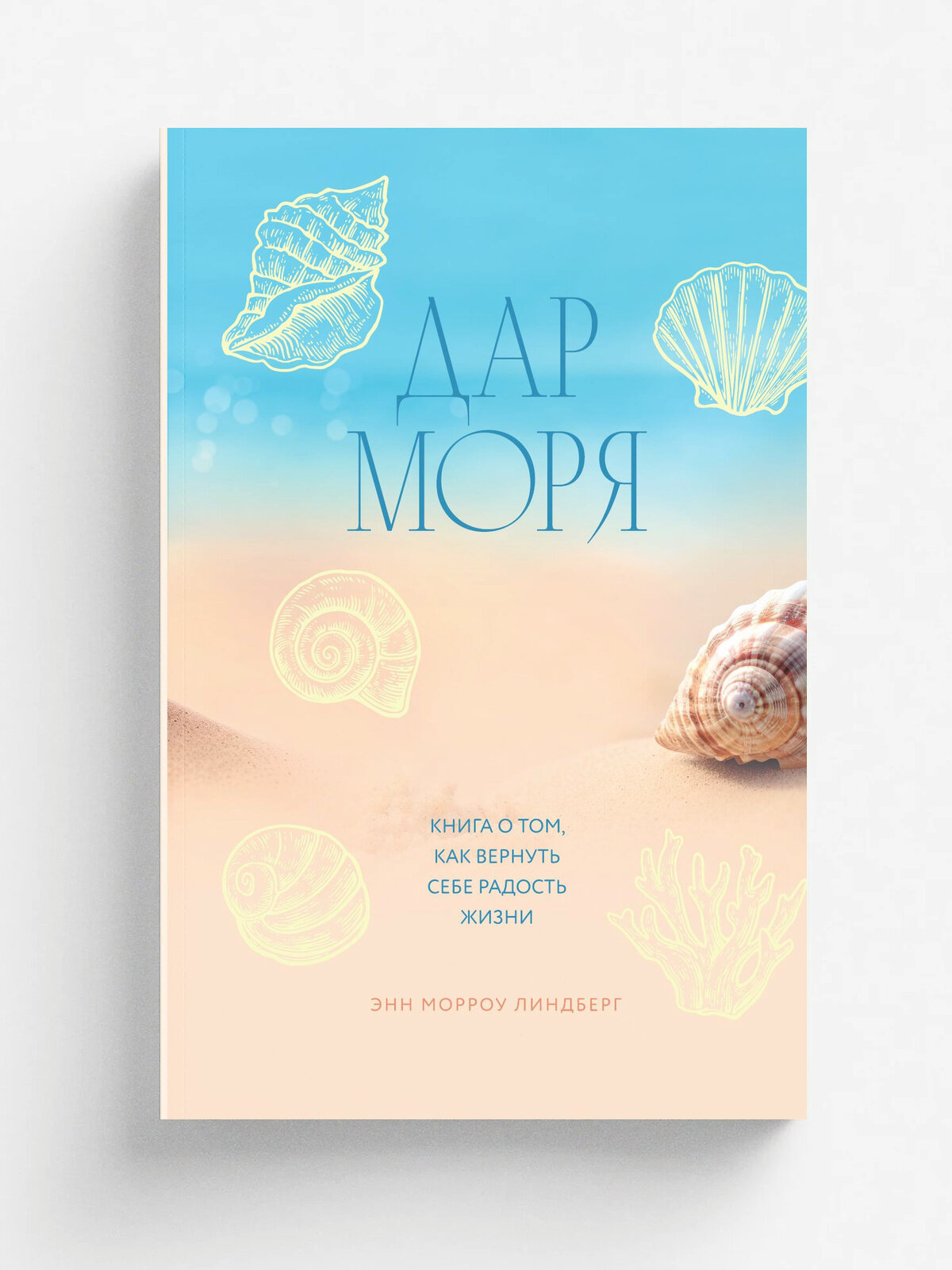 Дар моря. Книга о том, как вернуть себе радость жизни