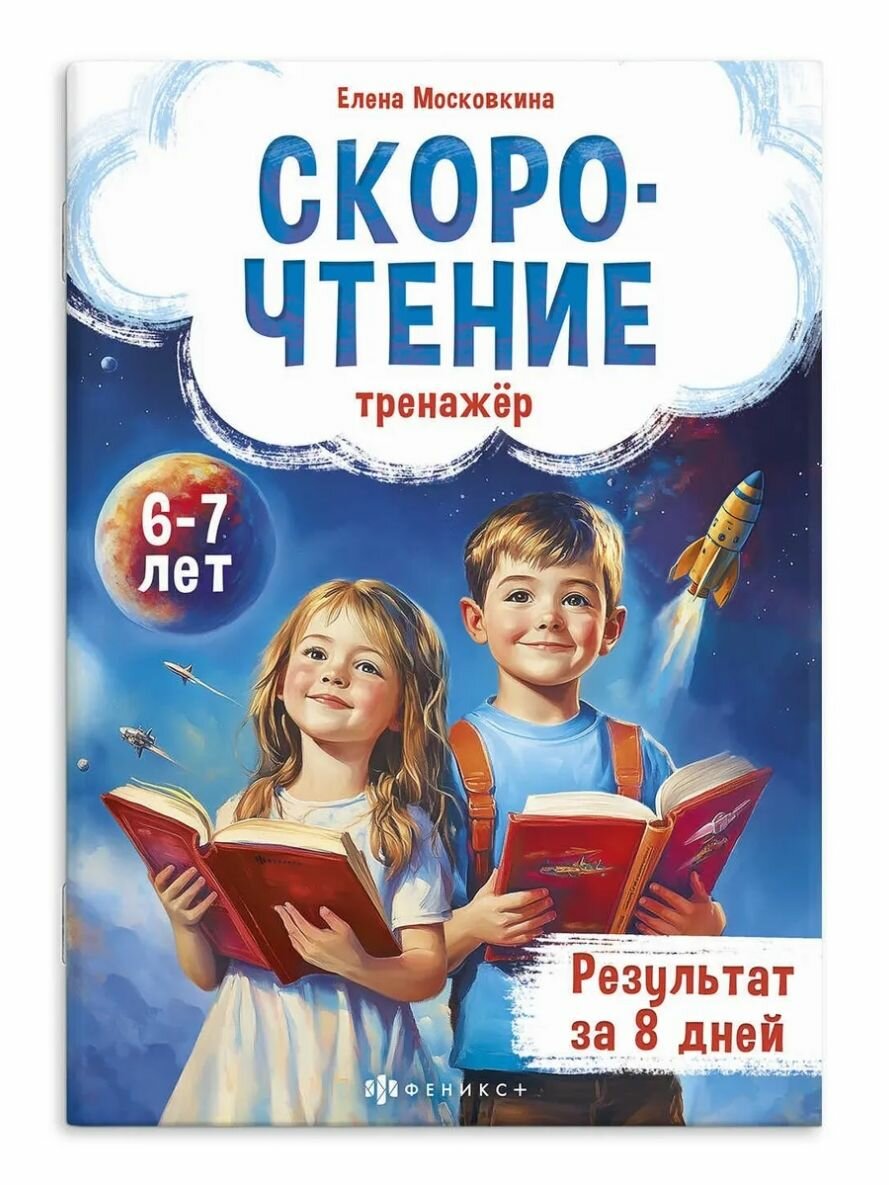 Книжка с заданиями для детей. Серия "Тренажёр по скорочтению" 6-7лет