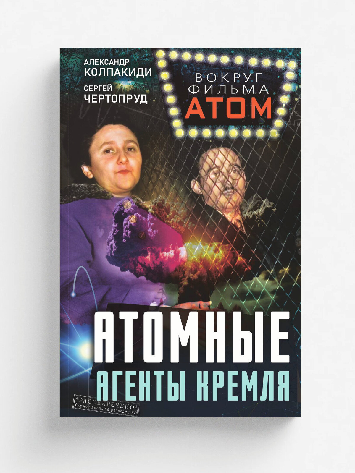 Атомные агенты Кремля