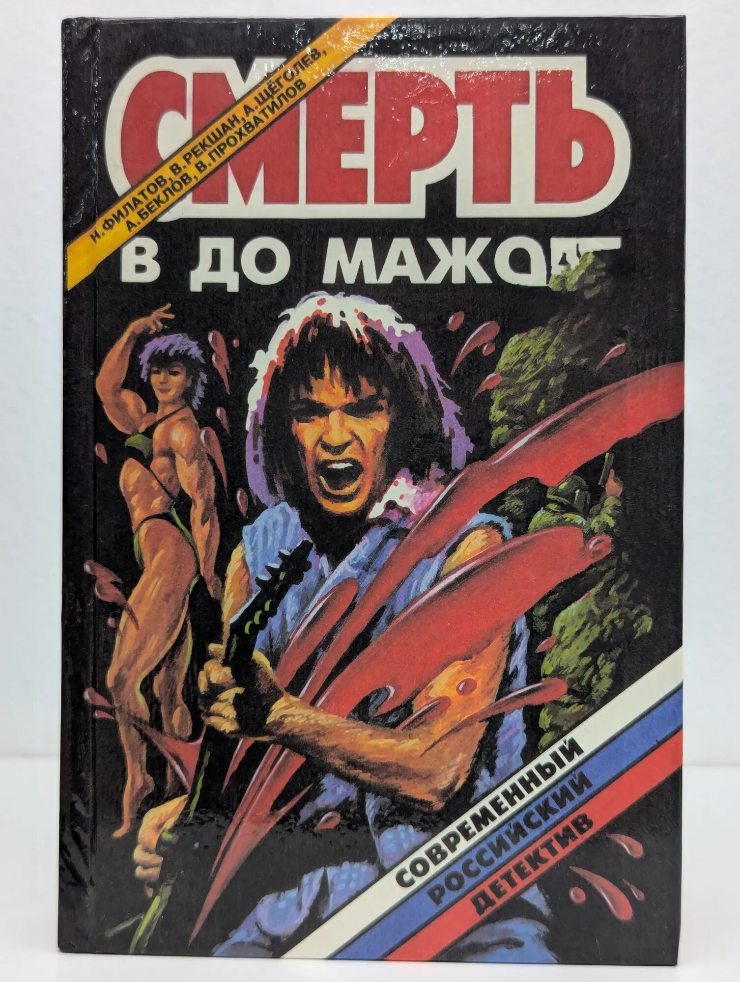 Современный российский детектив. Смерть в до мажоре Прохватилов Валерий Михайлович, Филатов Никита Александрович, Беклов Алексей, Щеголев Александр Геннадьевич 1995
