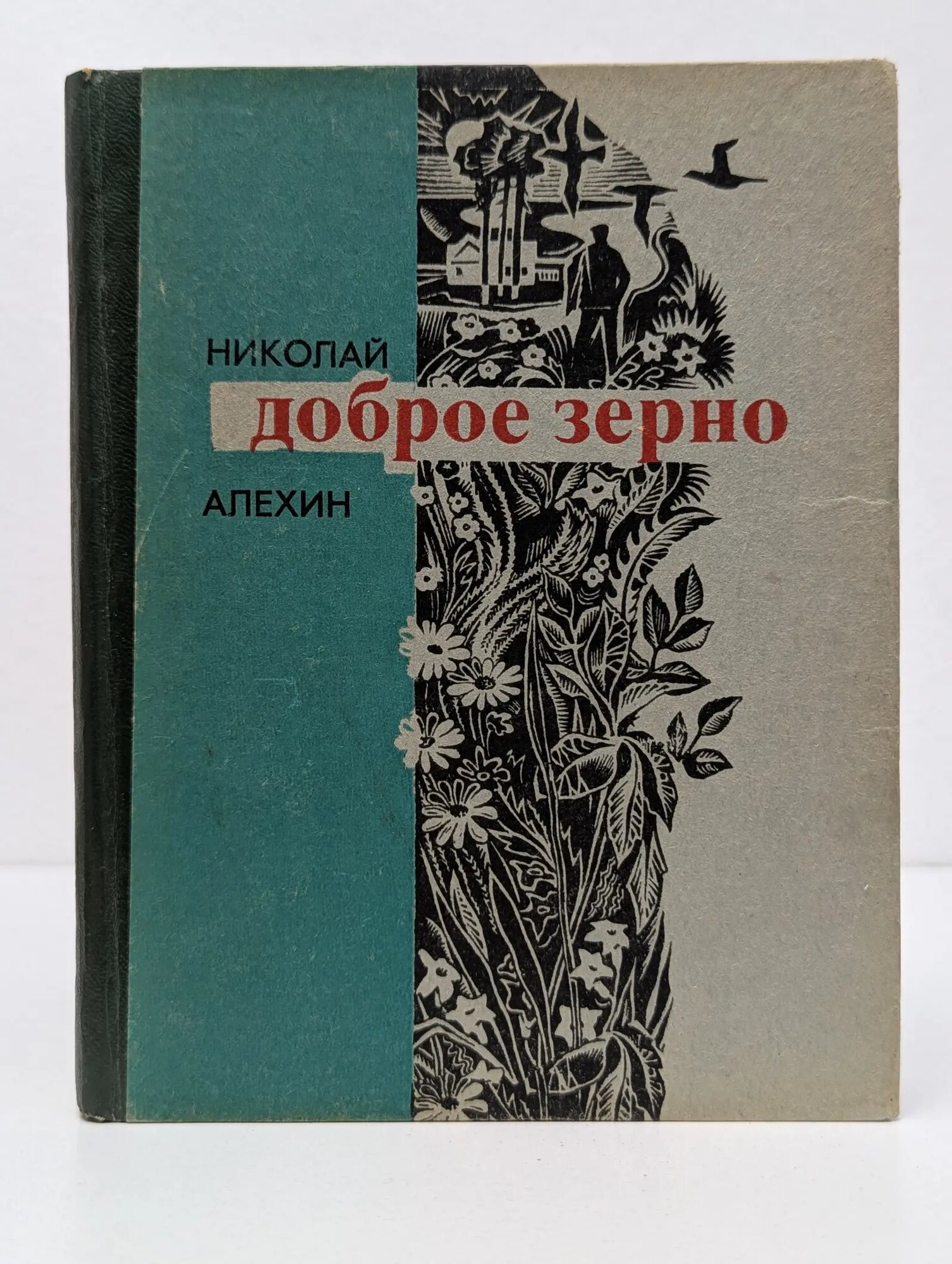 Доброе зерно Алехин Николай Иванович 1978