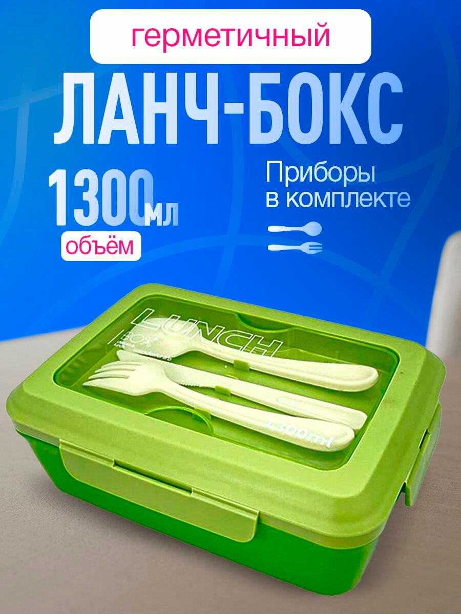 Ланч бокс для обеда с отделениями и приборами компактный 1300 мл