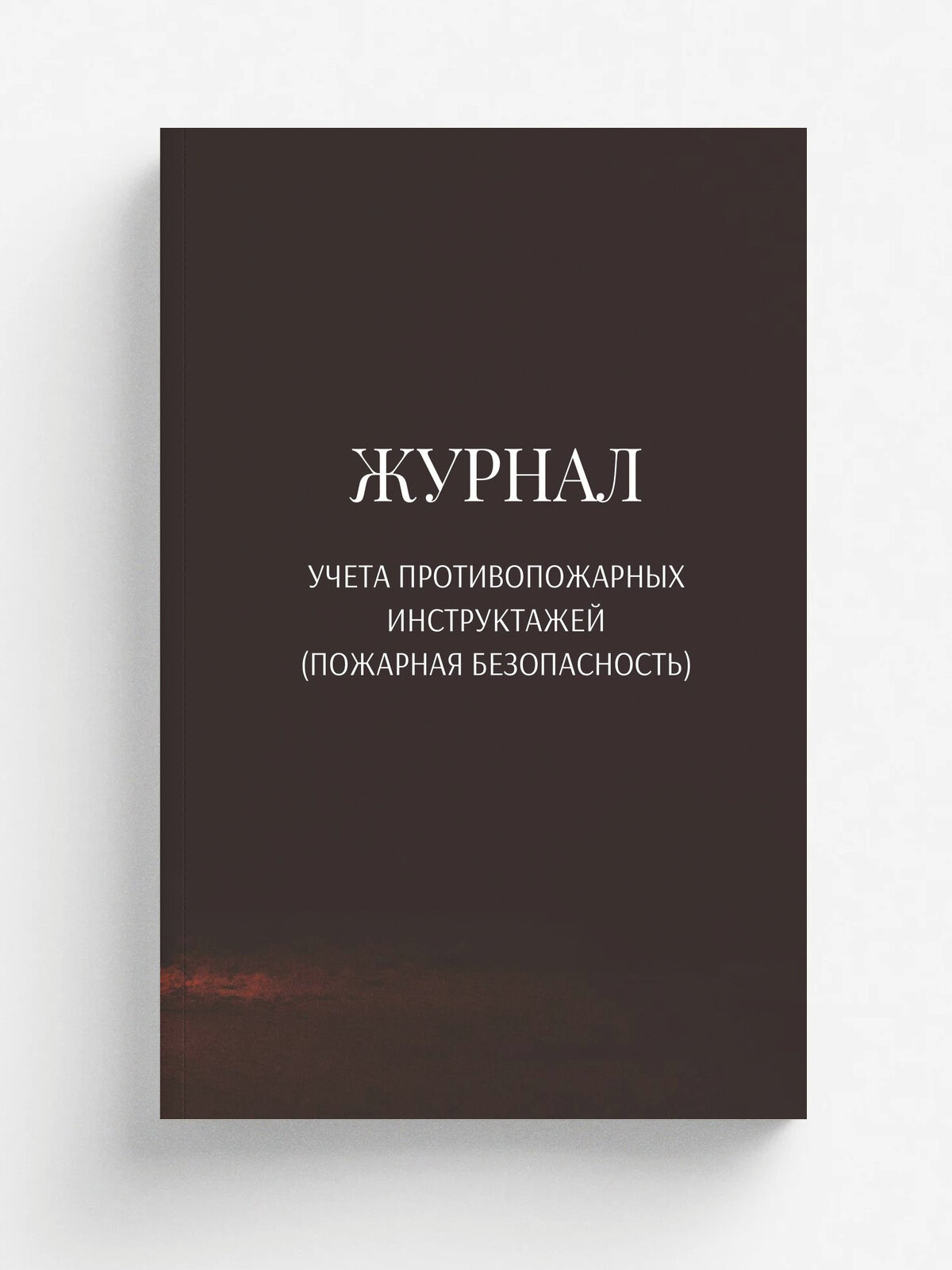 Журнал учета противопожарных инструктажей (пожарная безопасность)