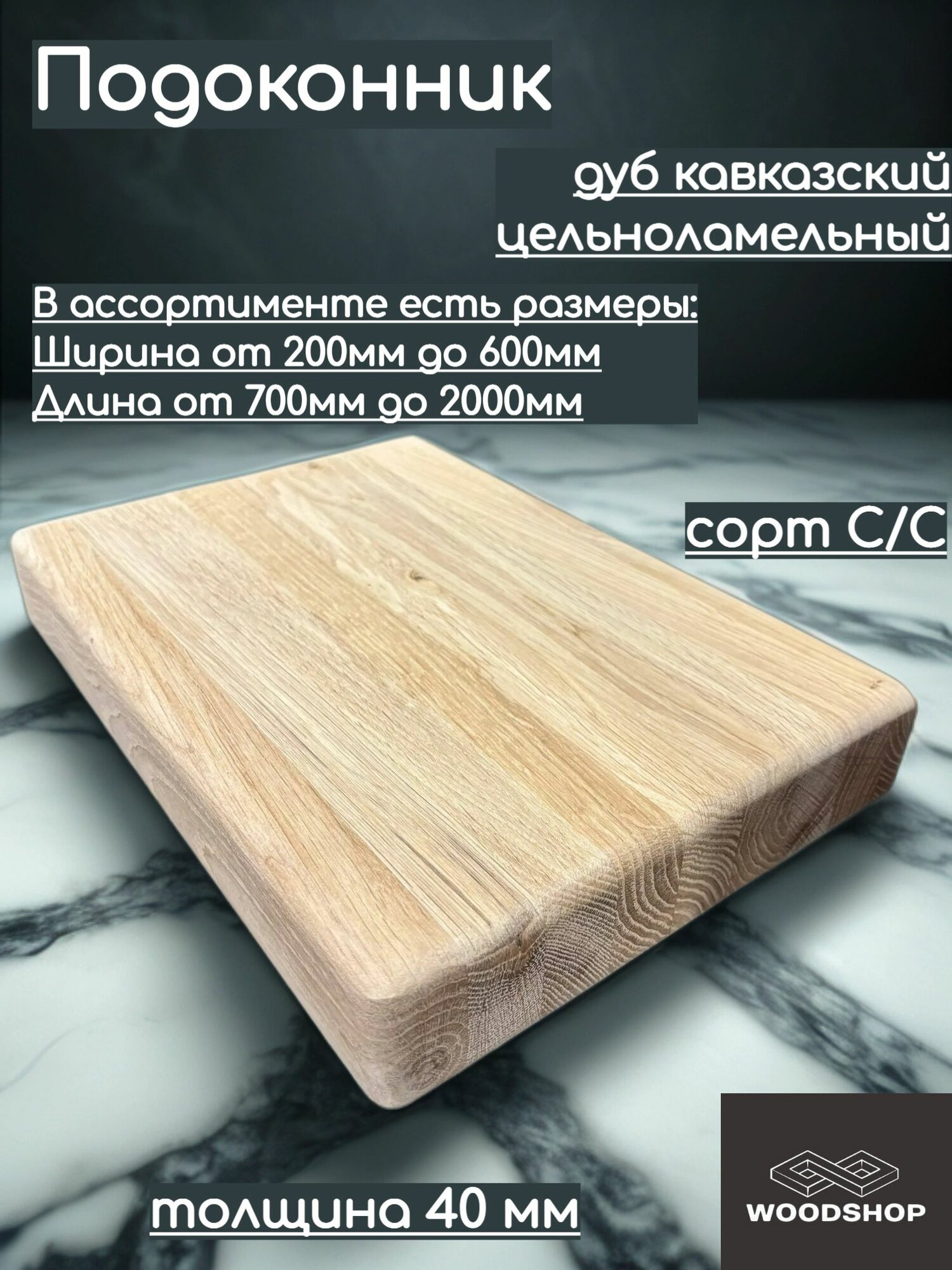WOODSHOP Подоконник 250х1650 мм толщина 40мм дуб кавказский цельноламельный, сорт С/С