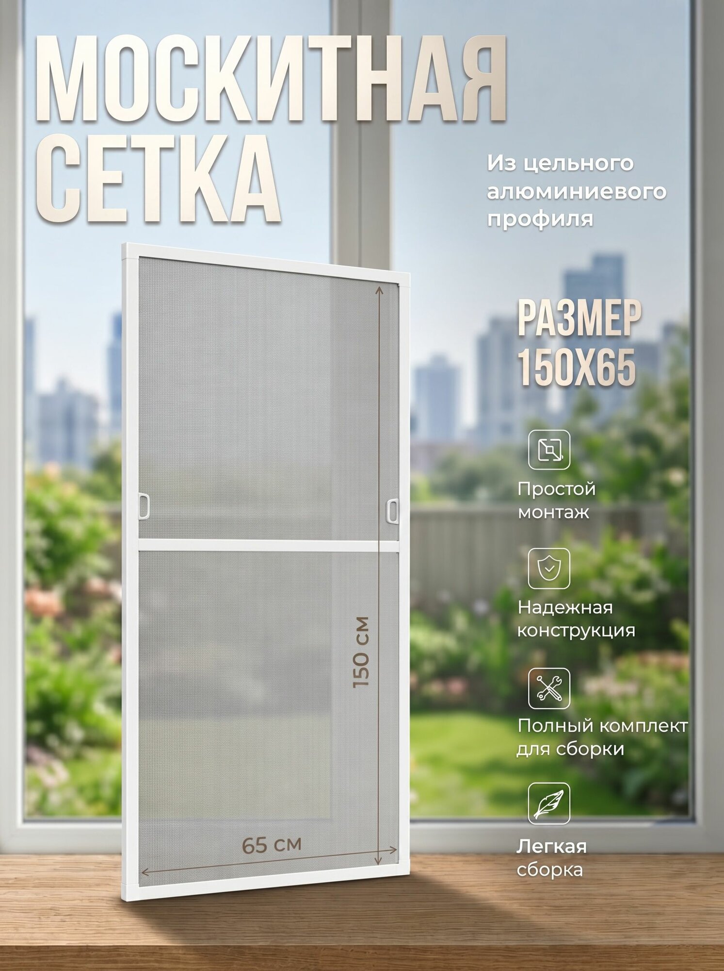 Москитная сетка на окно (150х65см) с креплением, комплект для сборки москитной сетки, белый