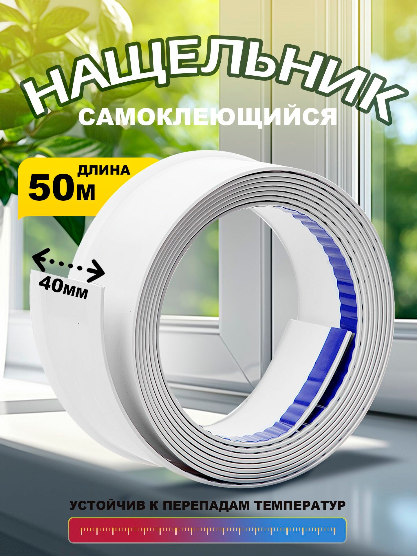 Нащельник самоклеющийся 40 мм, белый, длина 50 метра