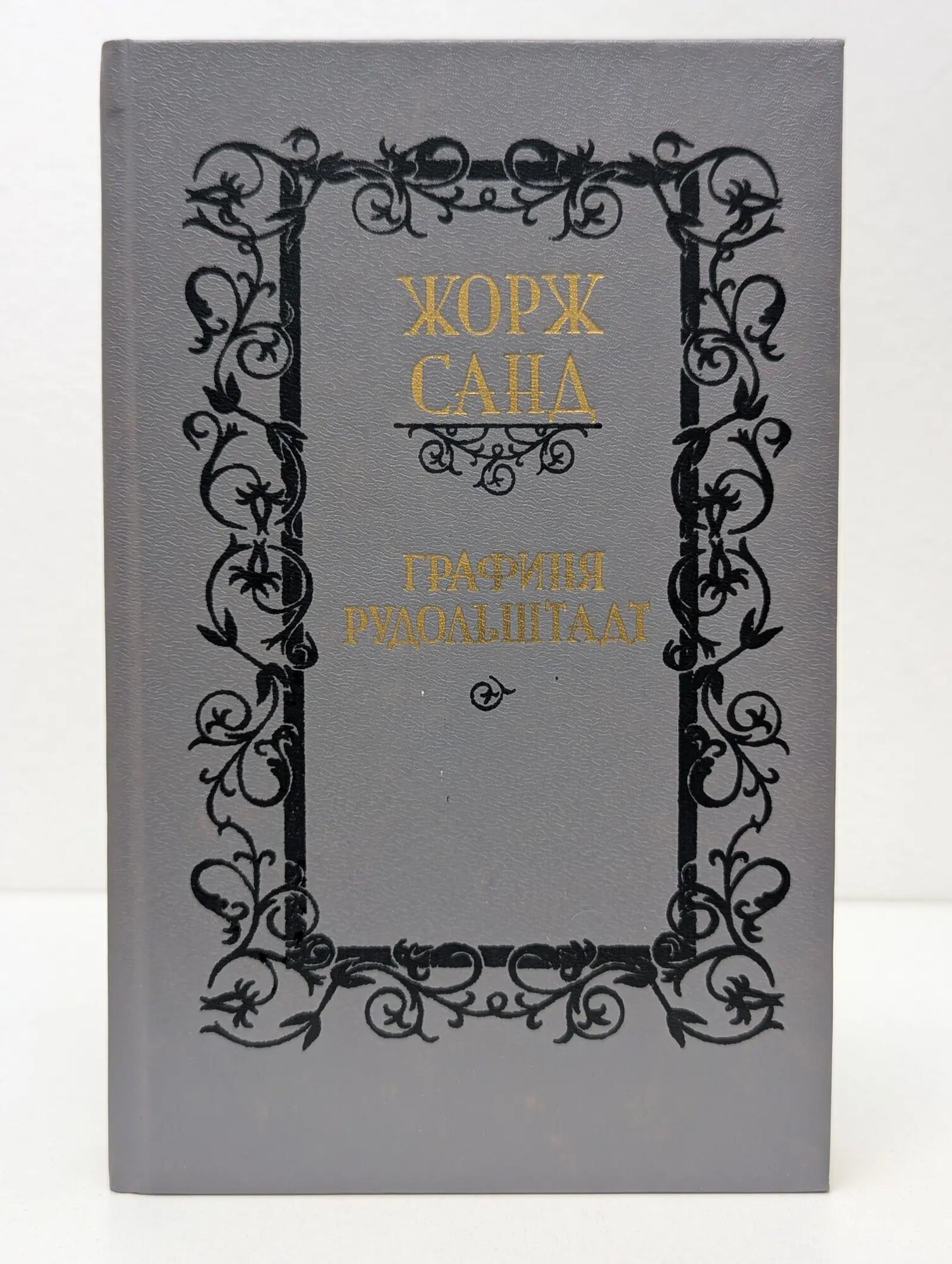 Графиня Рудольштадт Санд Жорж 1990