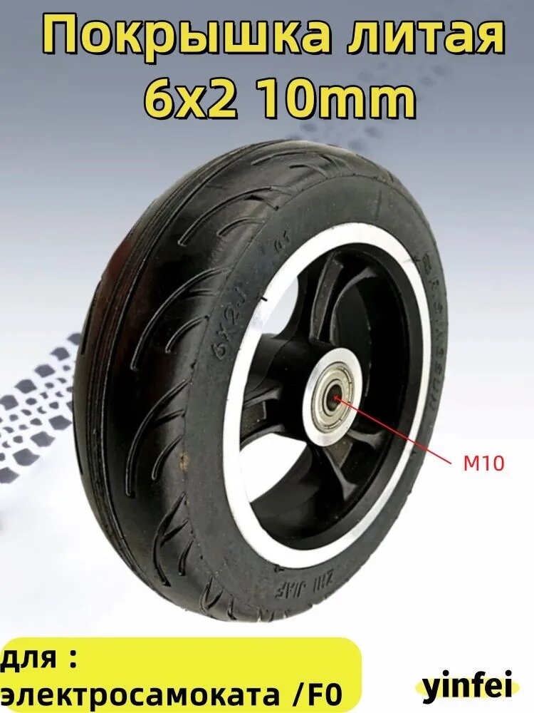 Покрышка литая 6x2 10 mm для электросамоката /F0