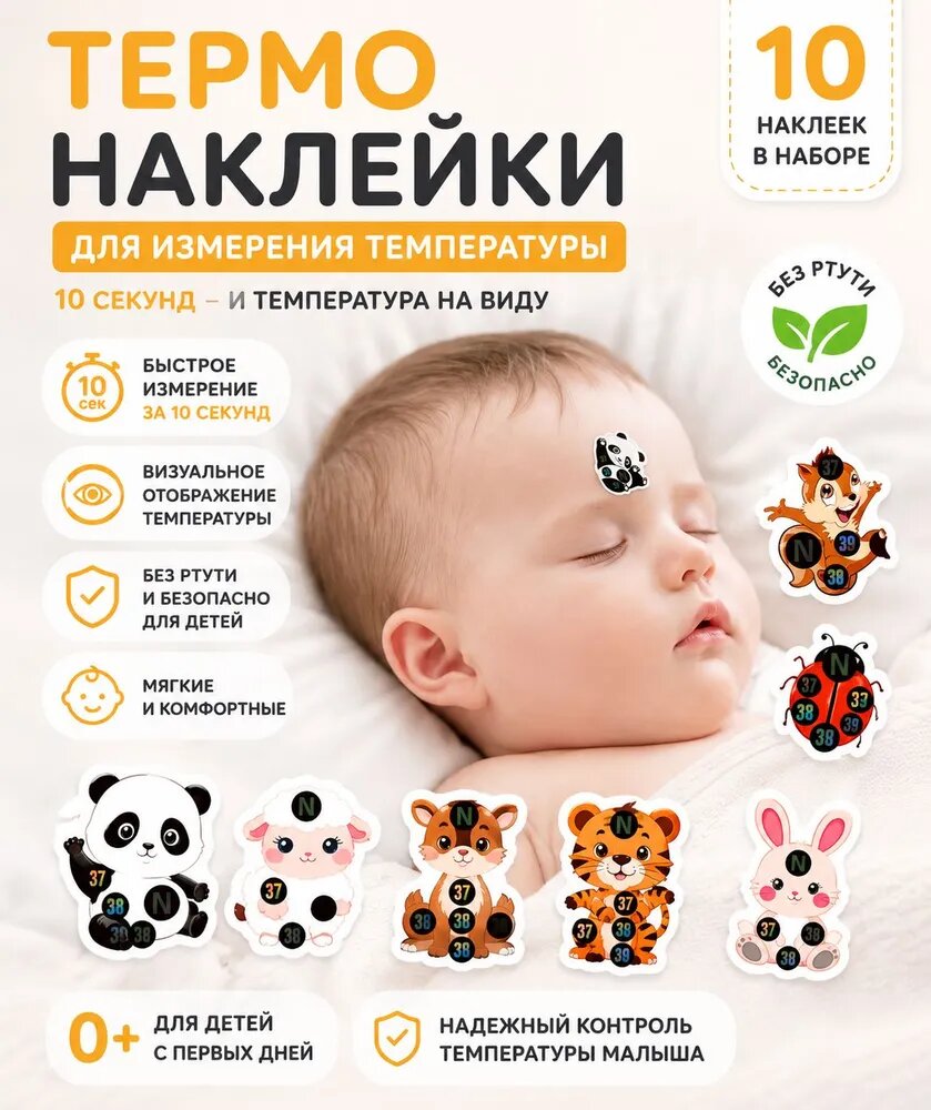 Термонаклейки для измерения температуры у детей 0+, 10 шт, безопасный градусник на лоб для ночного контроля