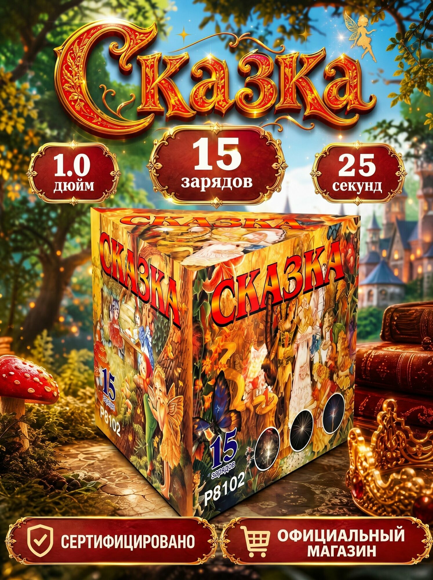 Салют фейерверк Сказка, 15 залпов, 1.0 дюйм, P8102, Фейерверк-Мастер