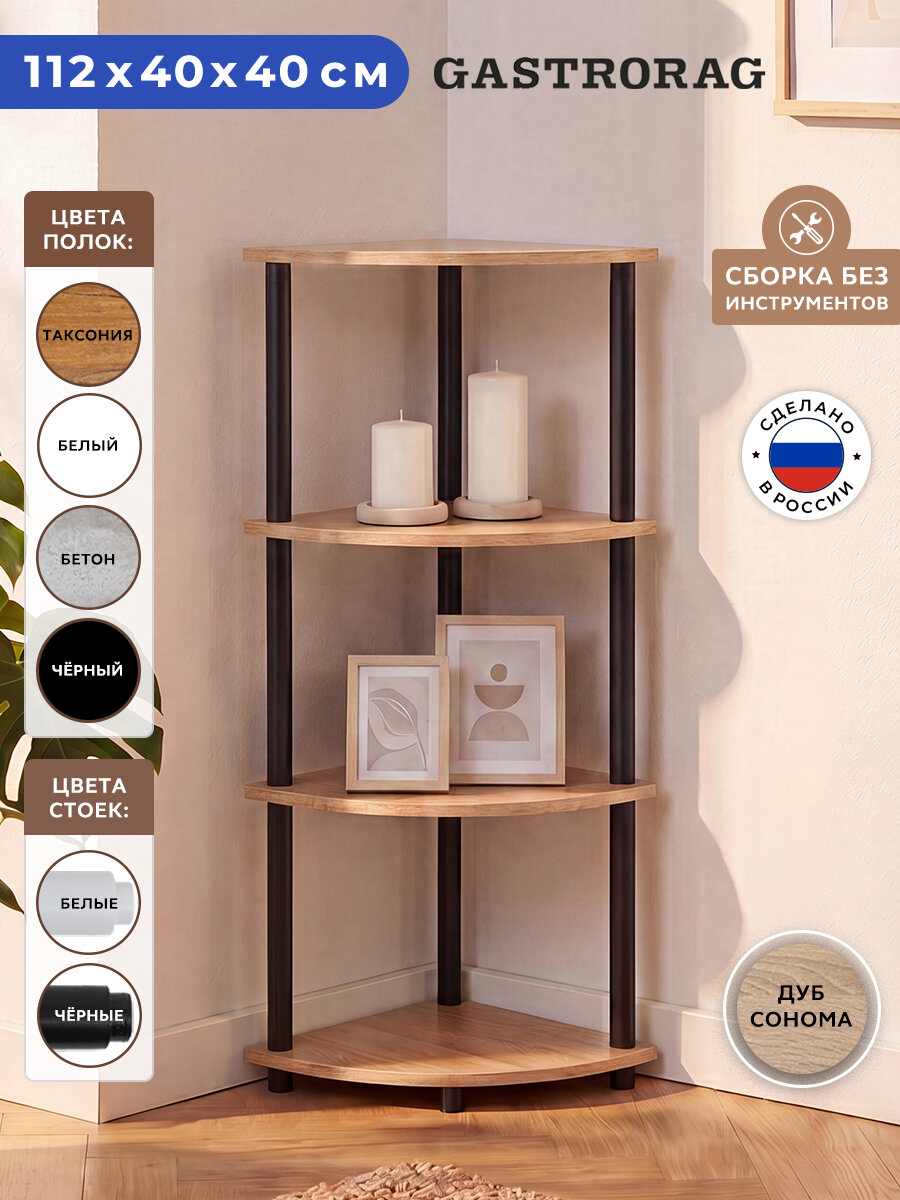 Этажерка деревянная угловая GASTRORAG 1110/4, 4 полки, размеры 40 х 40 х 112,5 см