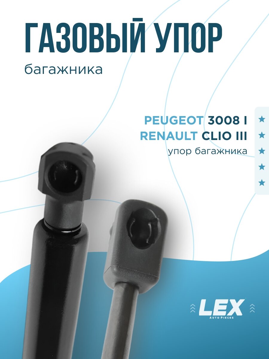 Амортизатор, газовый упор багажника PEUGEOT 3008 1 RENAULT Clio 3