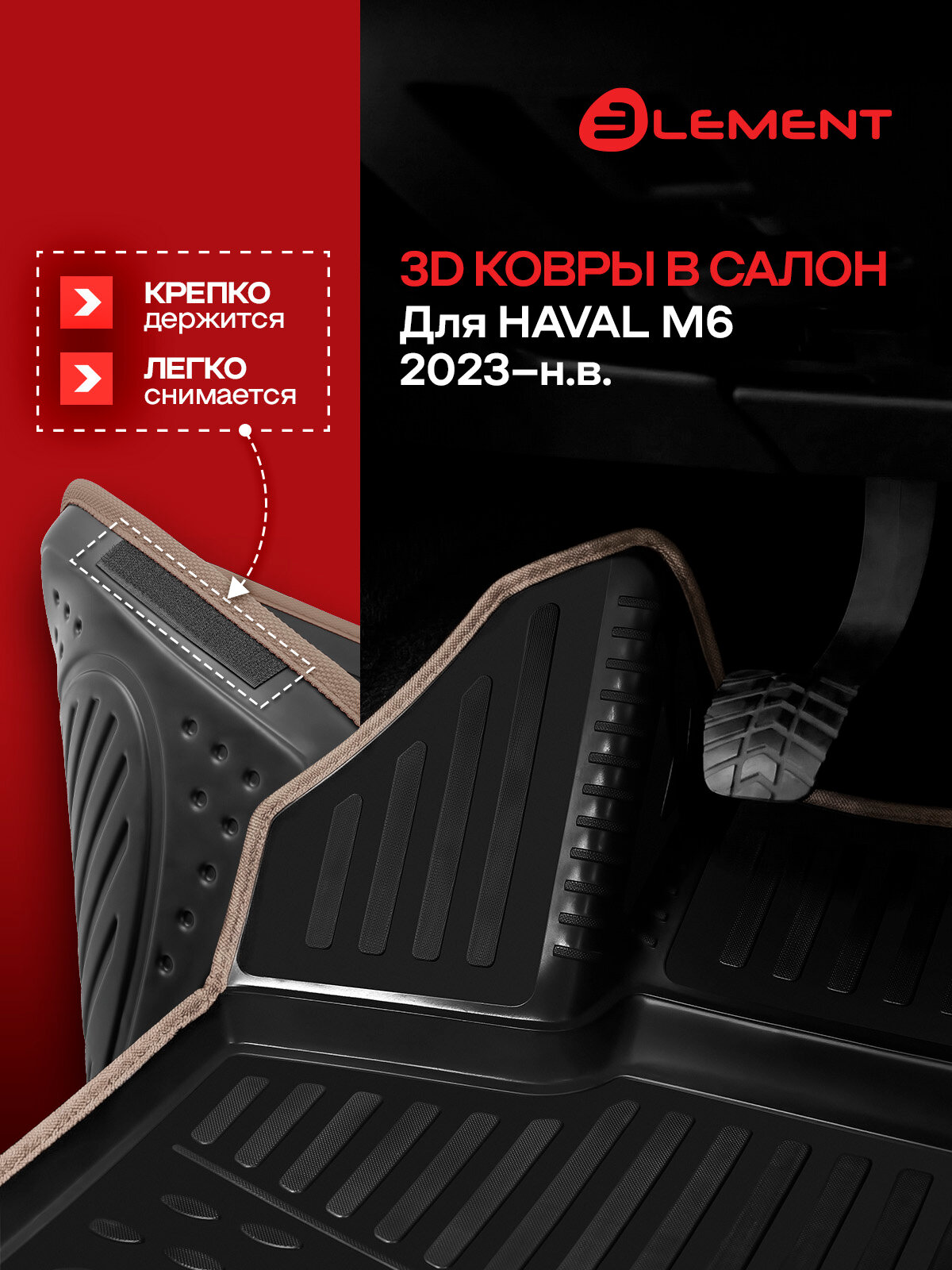 Коврики 3D в салон для HAVAL M6 2021-н. в, 4 шт. (бежевый кант, полиуретан) / Хавал М6
