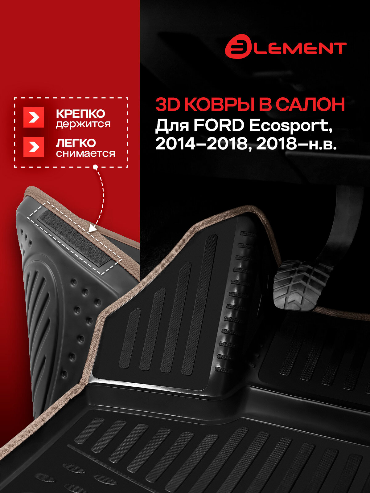 Коврики 3D в салон для FORD Ecosport, 2014-2018, 2018-н. в, 4 шт. (бежевый кант, полиуретан) / Форд Экоспорт