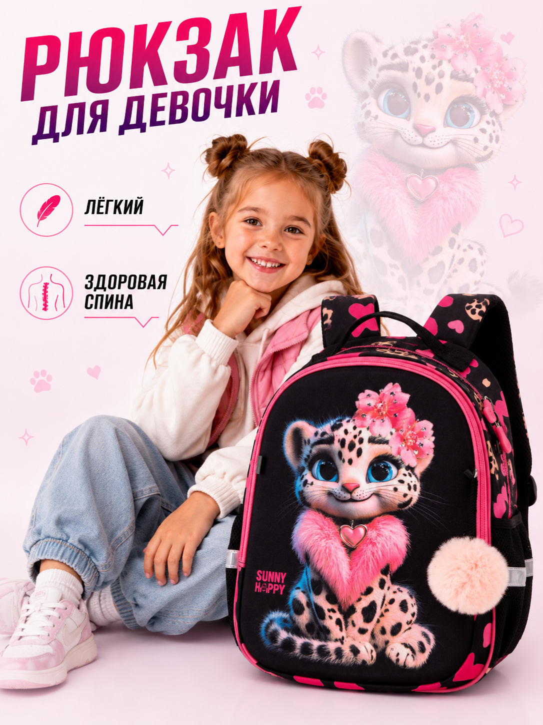 Рюкзак школьный девочки А4 начальная школа+мишка Sunny Happy (Санни Хэппи)
