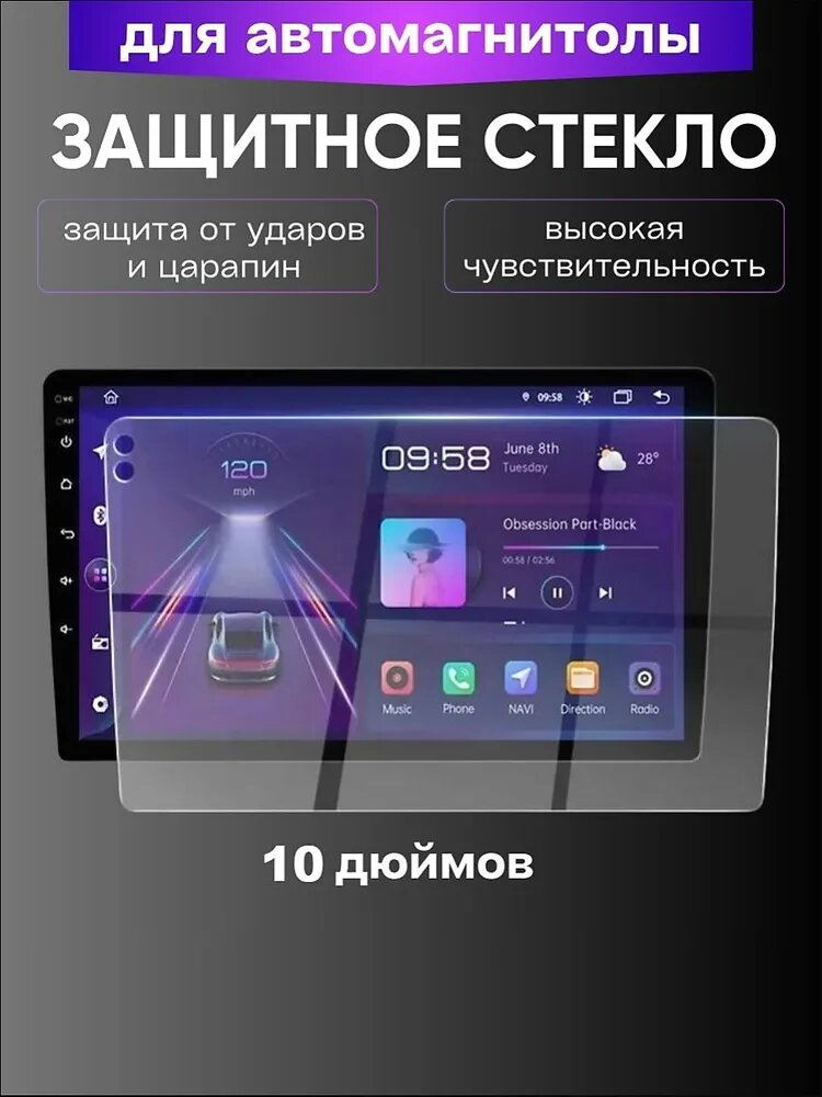 Защитное стекло для экрана 10 дюймов
