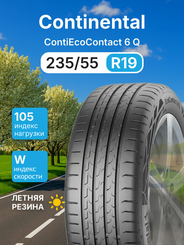 Летняя шина Continental ContiEcoContact 6 Q 235/55 r19 105W
