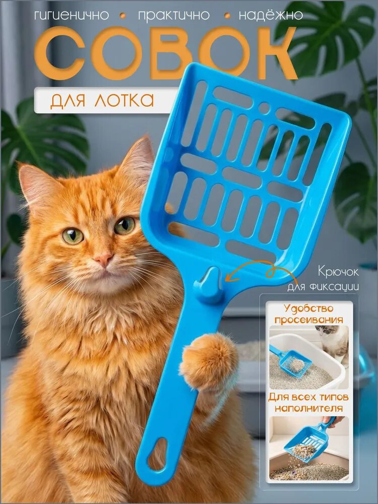 Совок для кошачьего туалета, лопатка для лотка