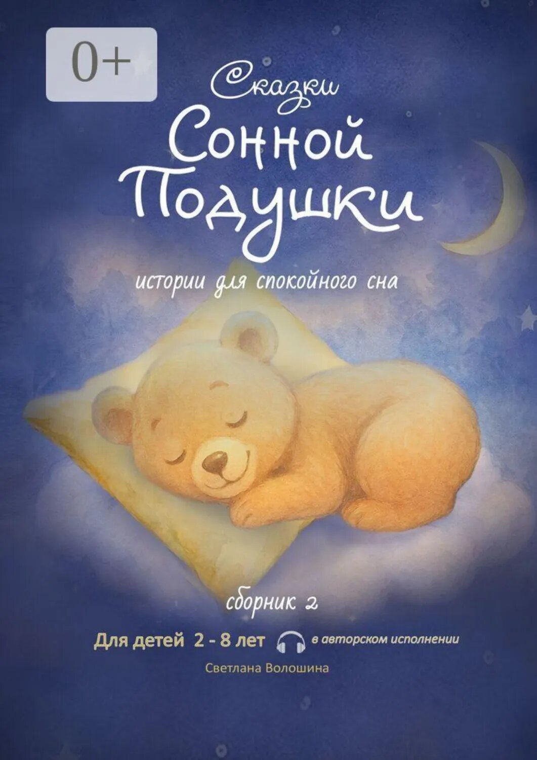 Сказки сонной подушки. Сборник 2. Истории для спокойного сна [Цифровая книга]