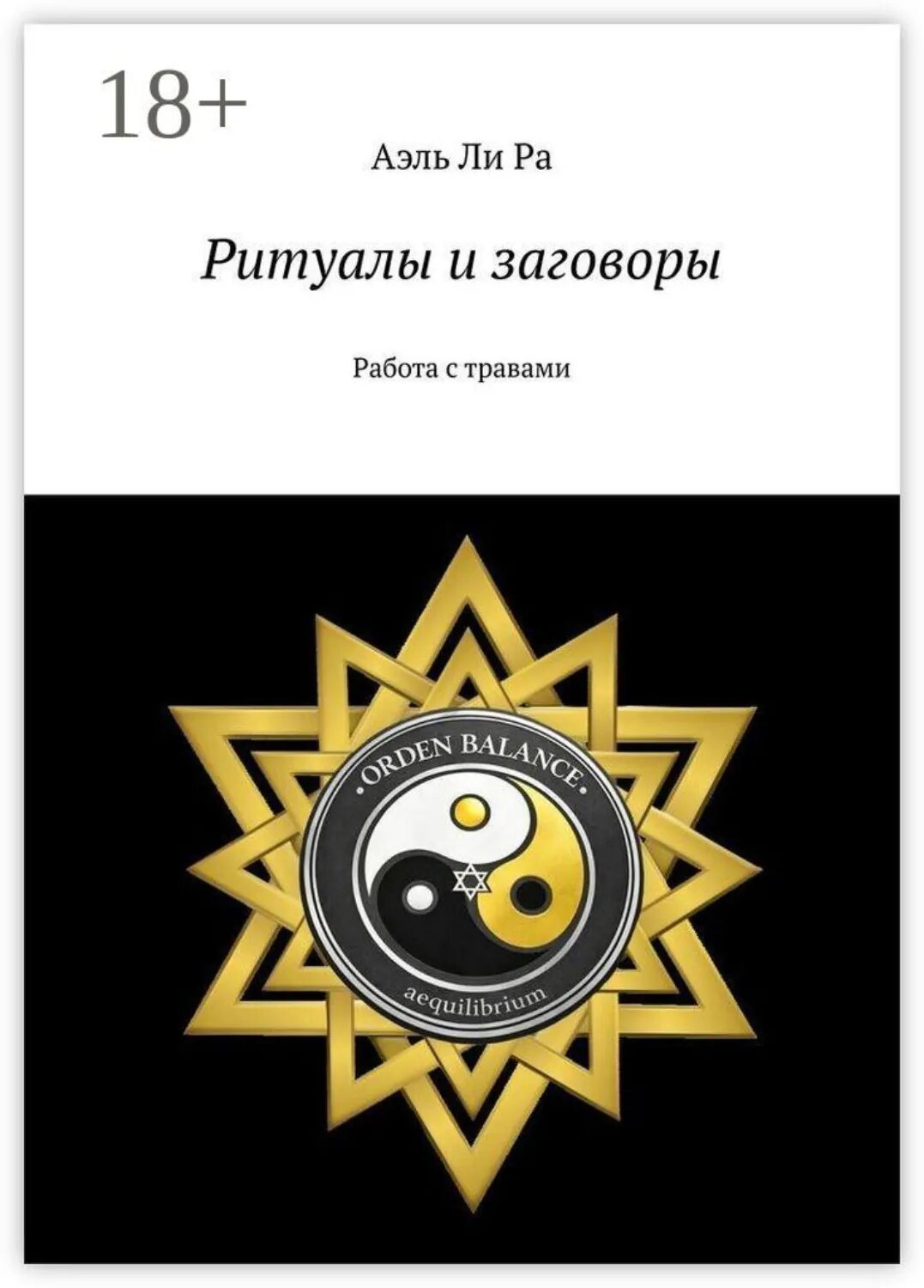 Ритуалы и заговоры. Работа с травами [Цифровая книга]